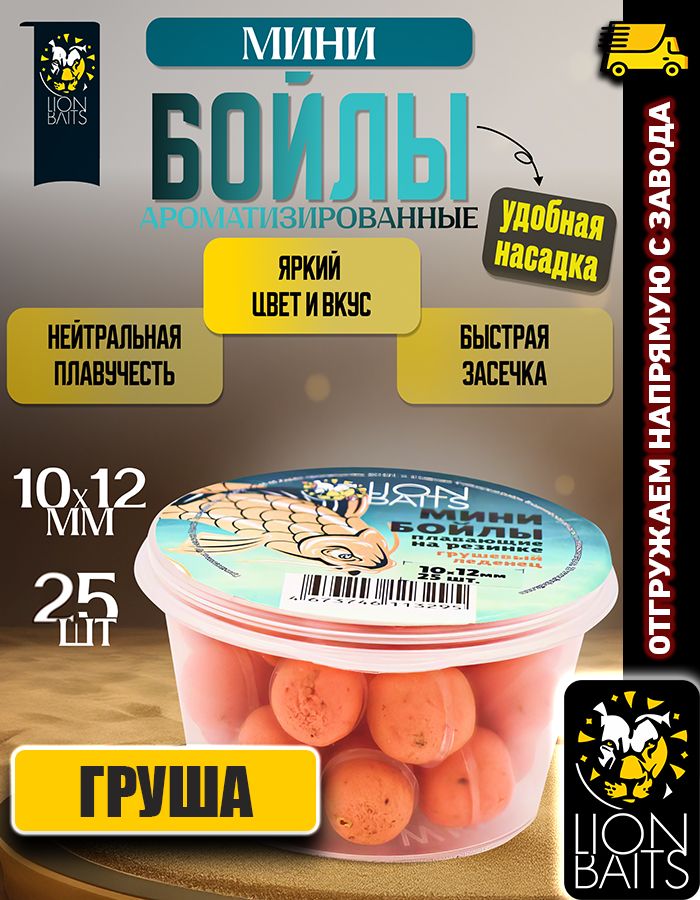 Мини бойлы плавающие на резинке Грушевый леденец 10x12mm
