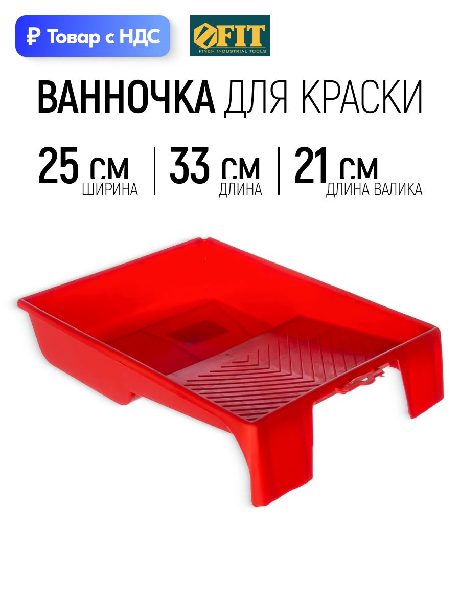 FIT Ванночка лоток для краски 330 х 250 мм пластиковая красная