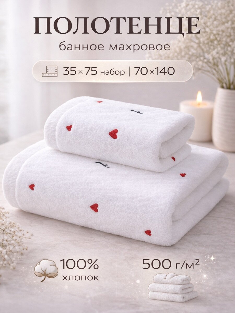 Набор полотенец банных махровых с сердечками 70-140 см и 35-75 см 100% хлопок в подарок