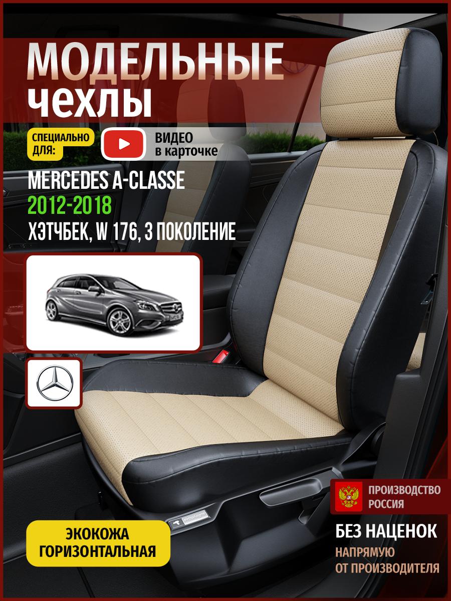 Чехлы Мерседес А класс (Mercedes A classe) 2012-2018 3 W 176 хэтчбек Экокожа Бежевый 4634AV823FT Чехлы. ру