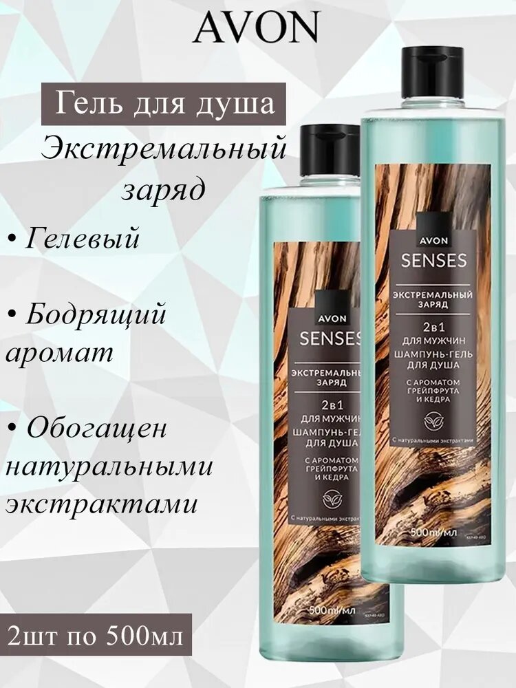 AVON/Эйвон Шампунь-гель для душа для мужчин Senses (Сенсес) "Экстремальный заряд", 500 мл