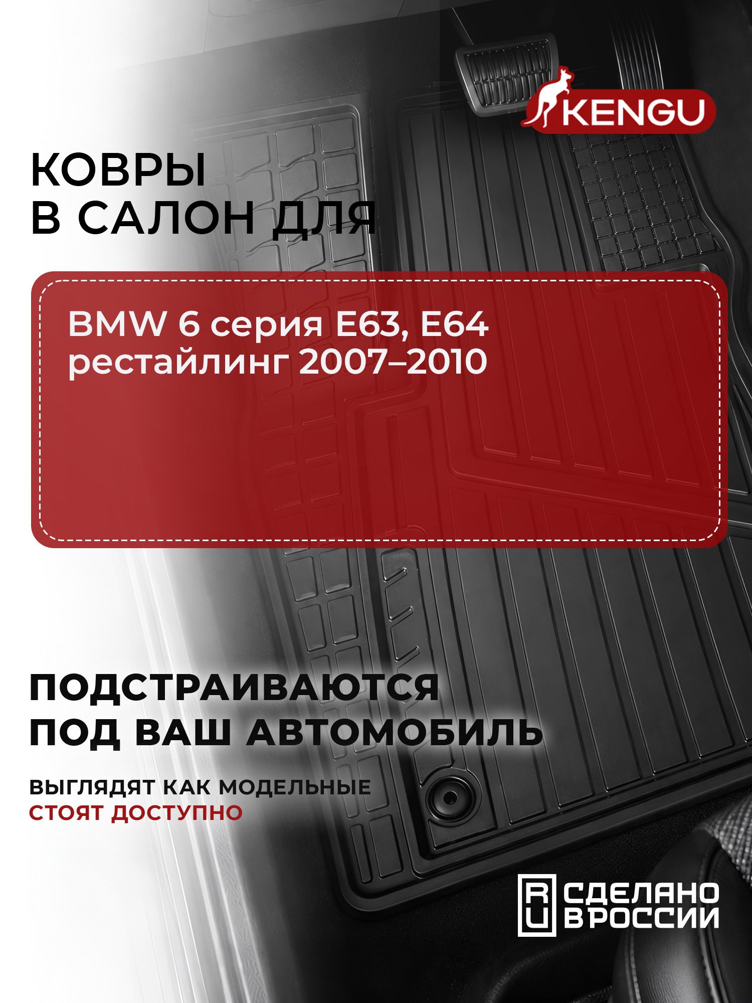 Коврики в салон универсальные для BMW 6 серия E63, E64 рестайлинг (2007-2010), 4 шт. / БМВ 6 серии