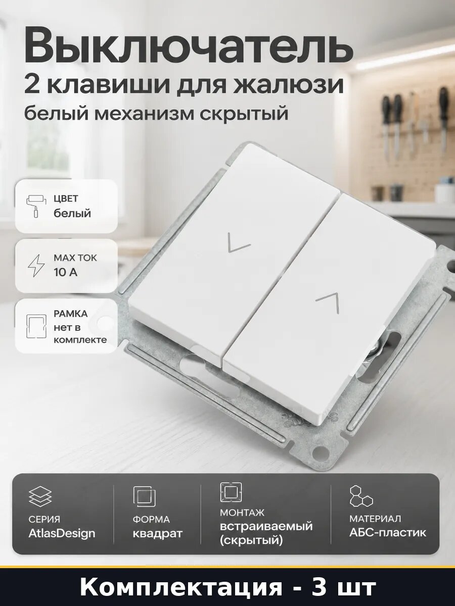 Управление рольставен белый 2 клавиши 10а встраиваемый 3 шт