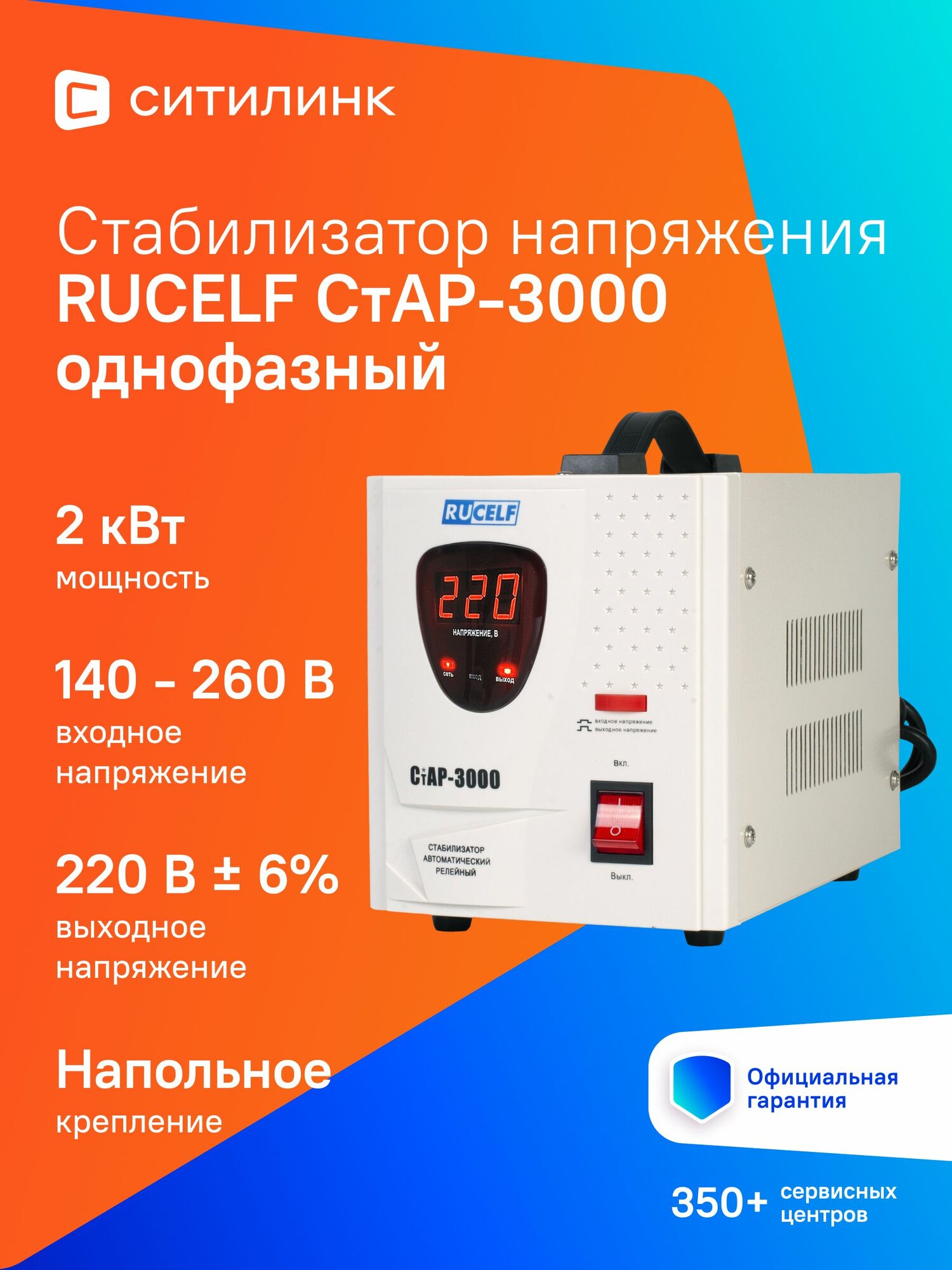 Стабилизатор напряжения RUCELF 3000 ВА СТАР-3000 релейный