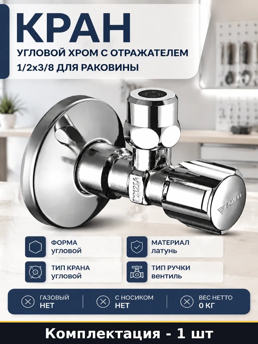 Вентиль угловой латунный с отражателем 1/2 3/8, серебристый, для подключения смесителя