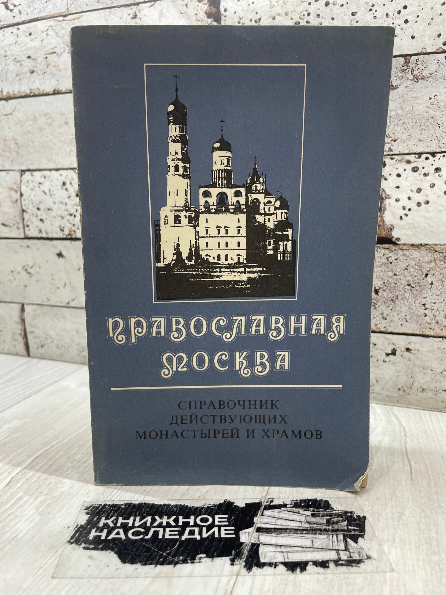 Православная Москва. Справочник действующих монастырей 1993г
