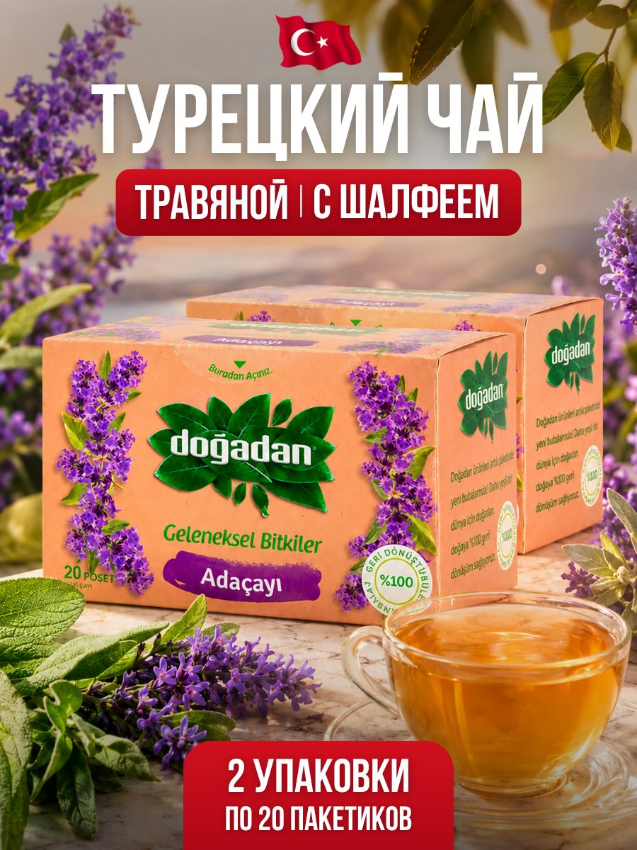 Чай травяной с шалфеем пакетированный 2 уп по 20 шт