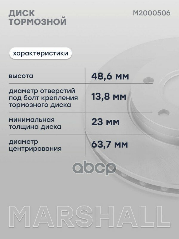 Диск тормозной MARSHALL арт. M2000506 — фото 1