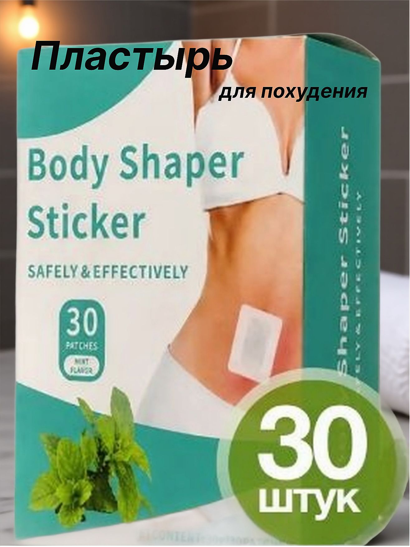 Патчи для похудения на живот 30 шт. / Антицеллюлитные магнитные патчи на живот, на руки, на ноги, на ягодицы, на спину / Средство снижения аппетита / Жиросжигатель