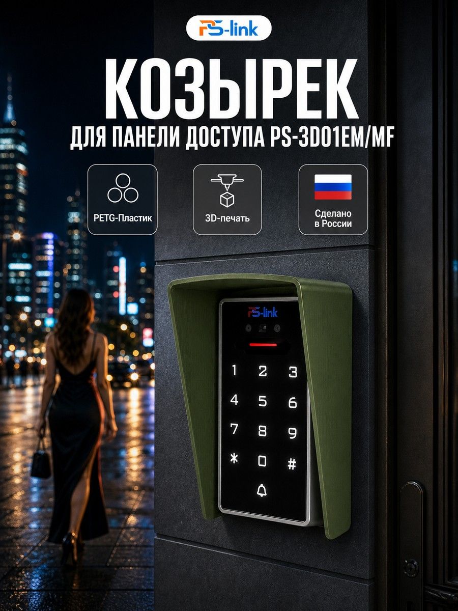 Козырек для панели доступа PS-3D01EM/MF Зеленый / 3D-печать / PETG-пластик