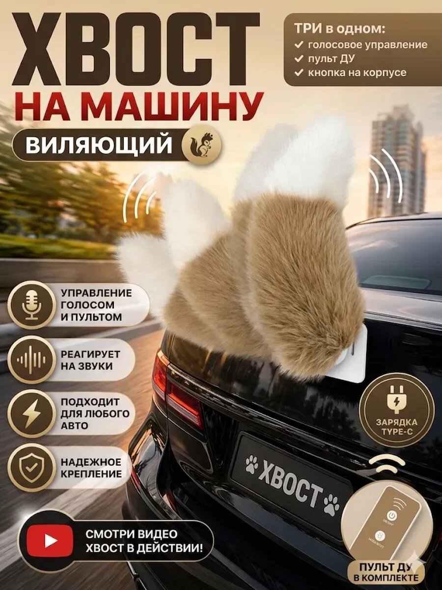 Хвост на машину виляющий