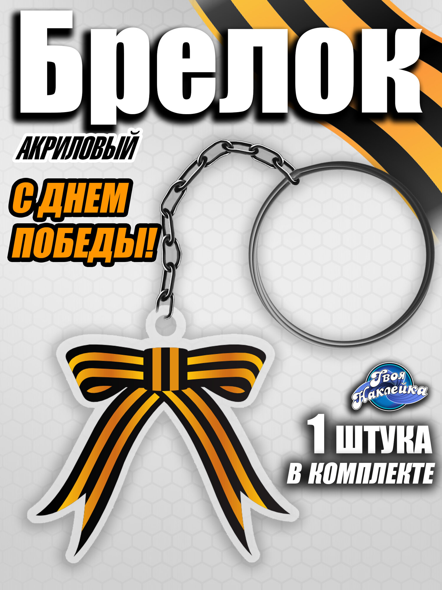 Брелок