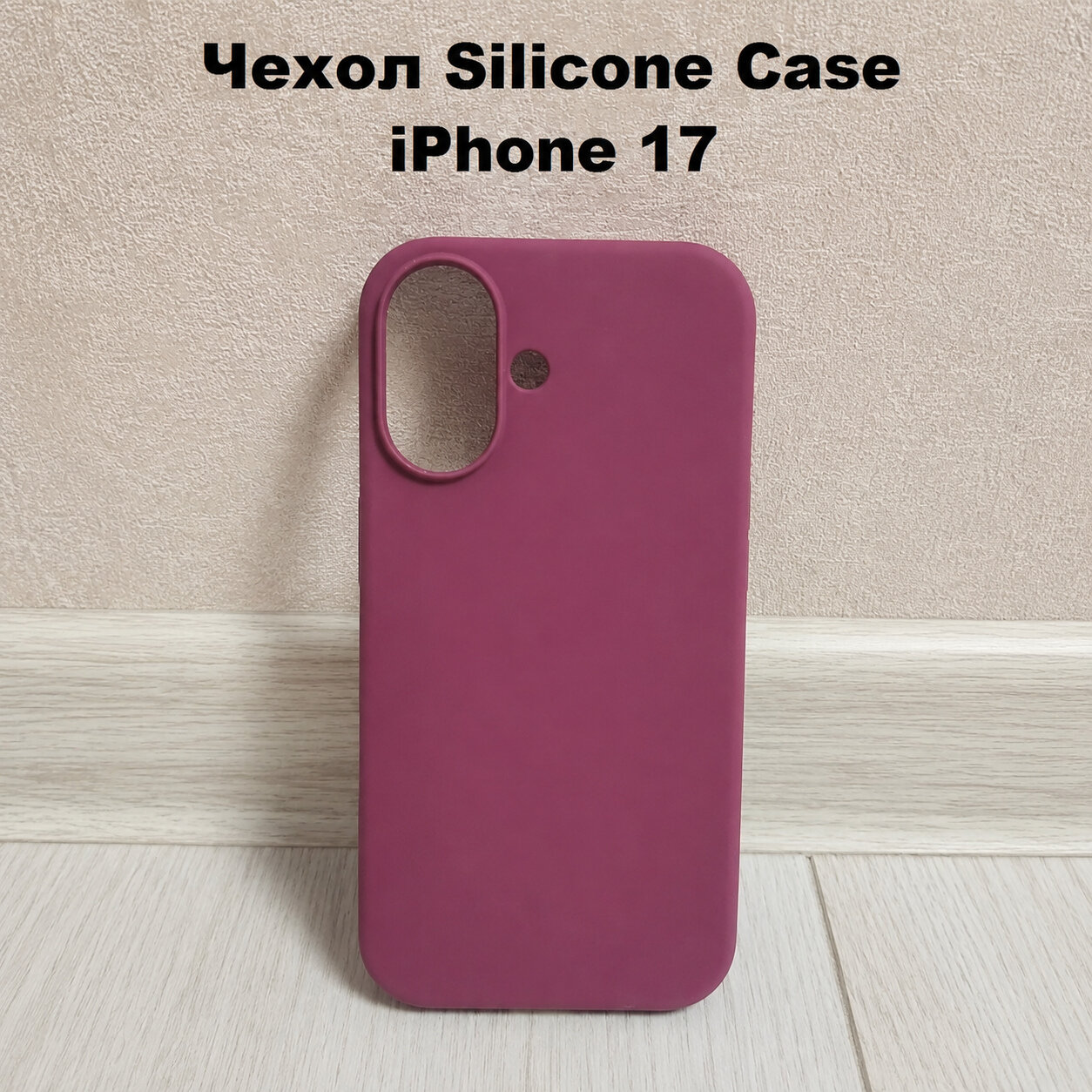 Силиконовый чехол для iPhone 17, с открытой камерой, Soft touch покрытие, цвет бордовый