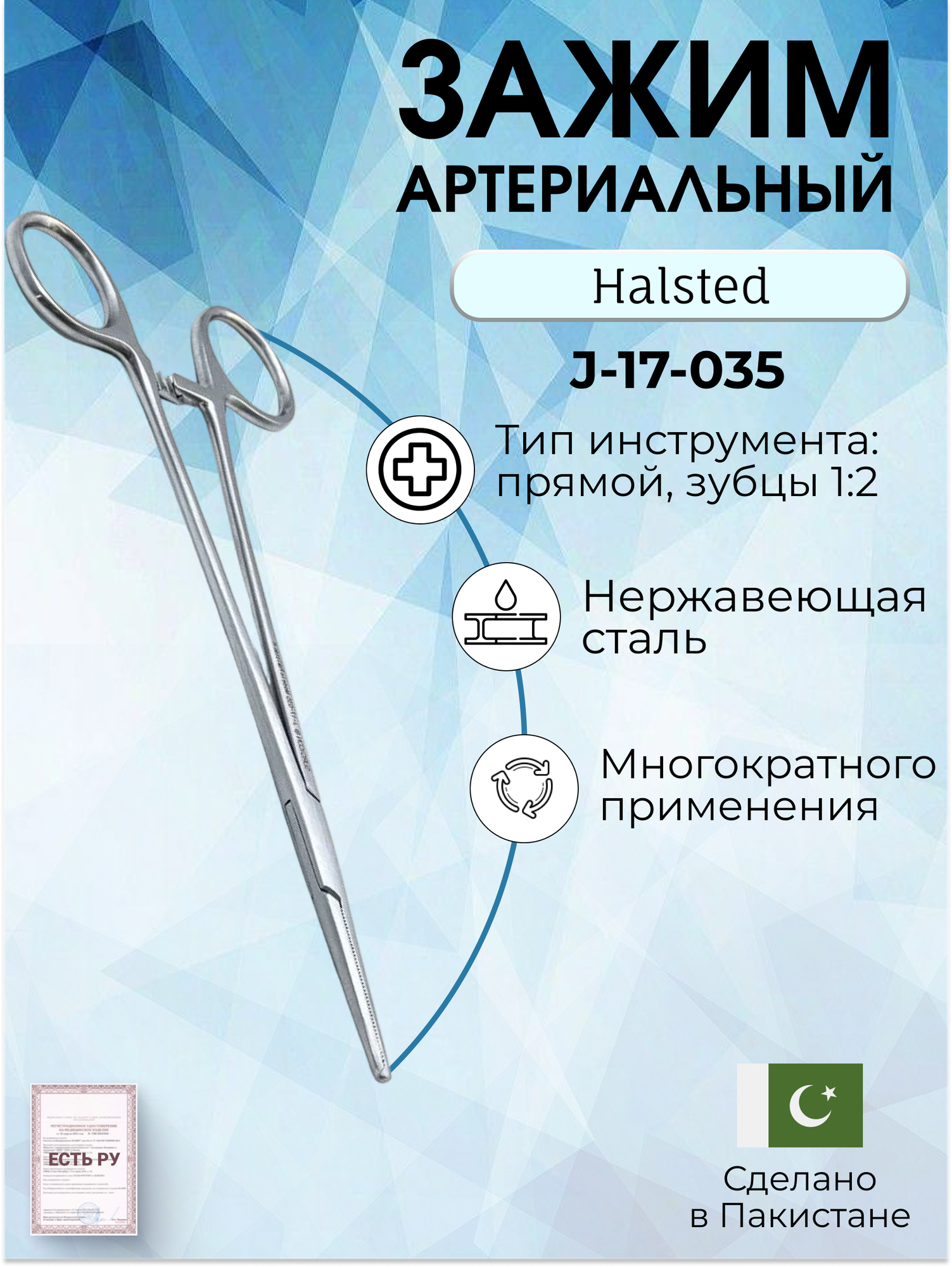 Зажим артериальный Halsted, 1:2 зубчатый, типа москит, прямой, 18 см, Surgicon