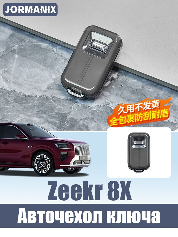 Zeekr 8X Авточехол ключа, Zeekr 8X аксессуары
