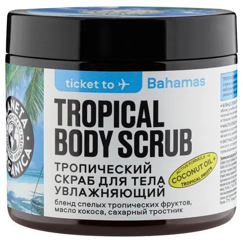 PLANETA ORGANICA / Тропический скраб для тела "Увлажняющий. Bahamas". 250 г