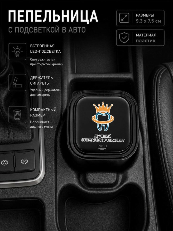 Автомобильная пепельница с LED-подсветкой "Лучший стоматолог-терапевт"