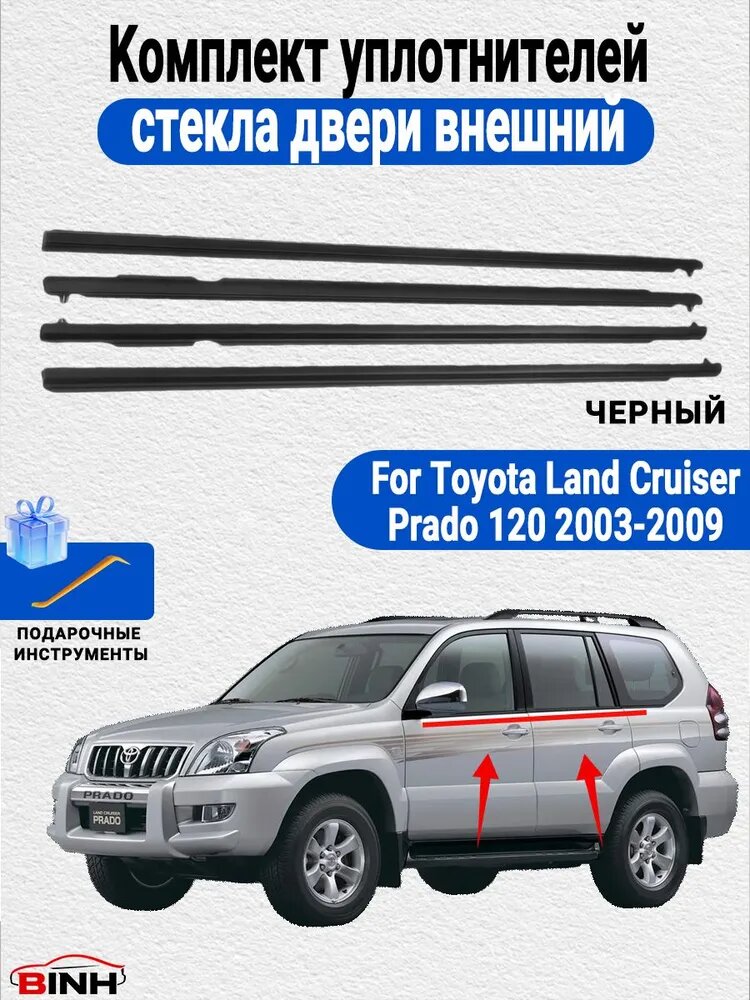 Уплотнитель автомобильный арт. Toyota Land Cruiser Prado 120 2003-2009 внедорожник 5 дв резиновый бархатный уплотнитель Черный 4 шт