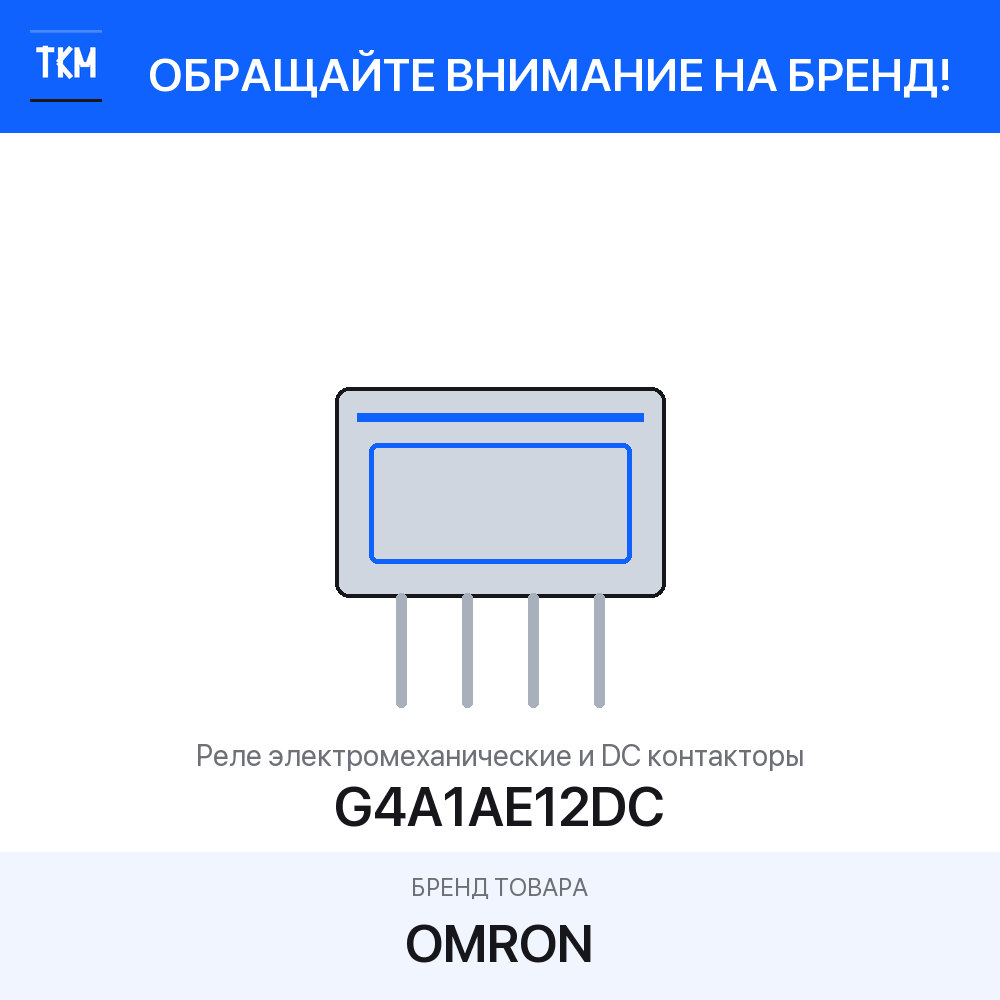 Реле электромеханические и DC контакторы G4A1AE12DC Omron