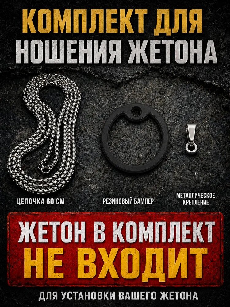 Резиновый бампер для армейского жетона + цепочка на шею 3 мм 60 см