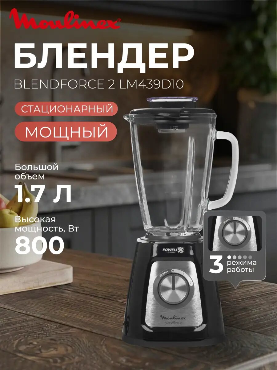 Блендер Moulinex BlendForce LM435810, импульсный, 800Вт, 1.7л, чёрный