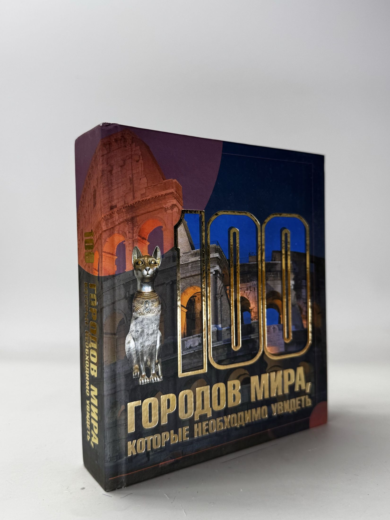 Книга «100 городов мира, которые необходимо увидеть», АСТ, 1986