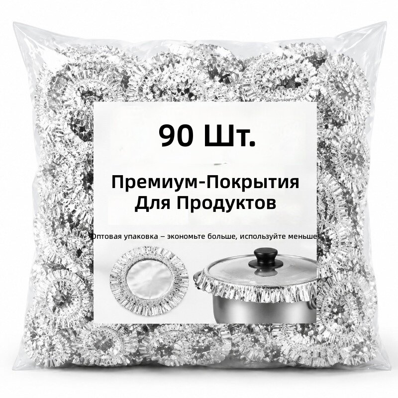 Крышки из алюминиевой фольги для еды, многоразовые универсальные крышки для мисок и кастрюль малого размера, 90 шт. (утолщенная эластичная версия)