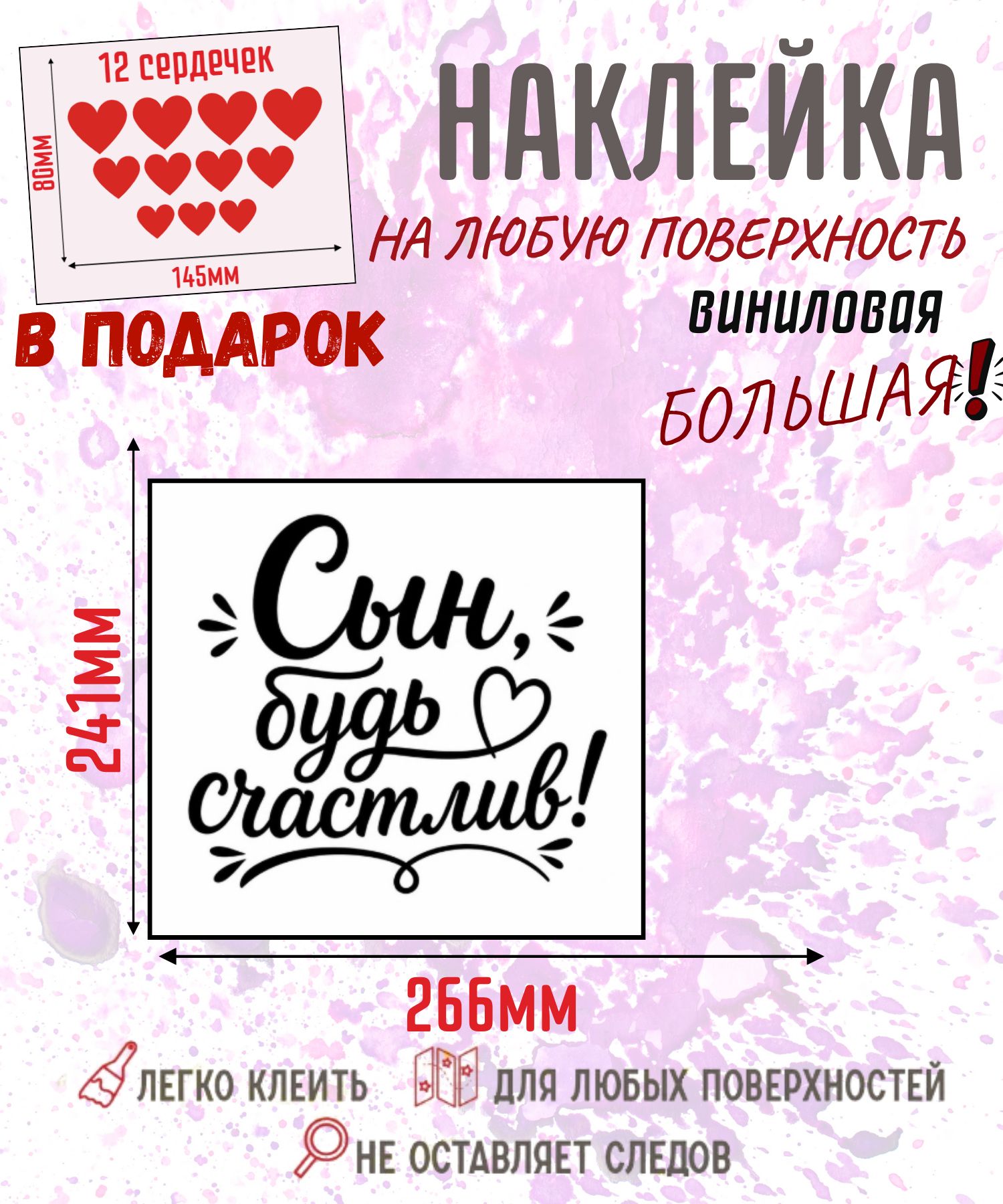 Черная виниловая наклейка Сын, будь счастлив! 266х241 мм, трогательный стикер на авто и стекло машины в подарок сыну с комплектом из 12 виниловых красных сердечек