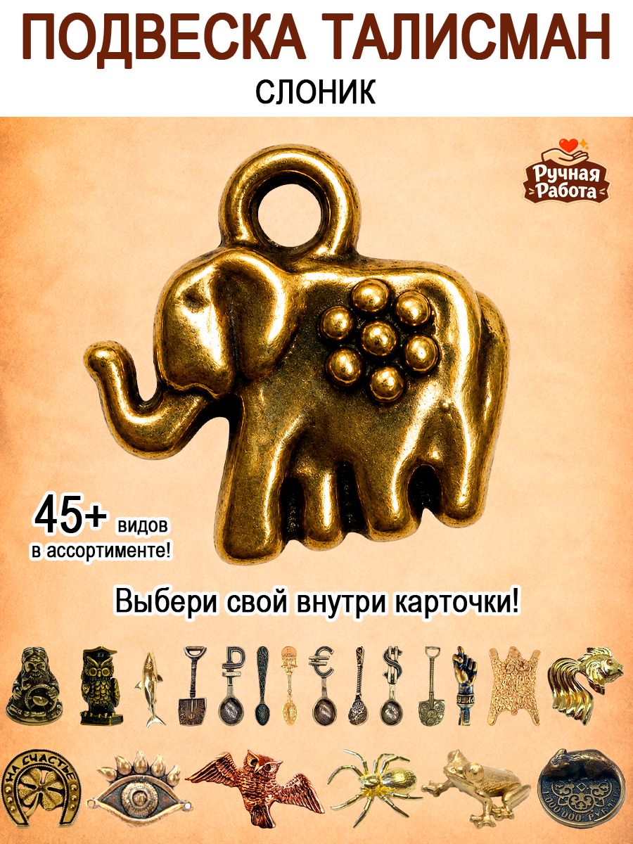 Кулон кошельковый талисман оберег Слон