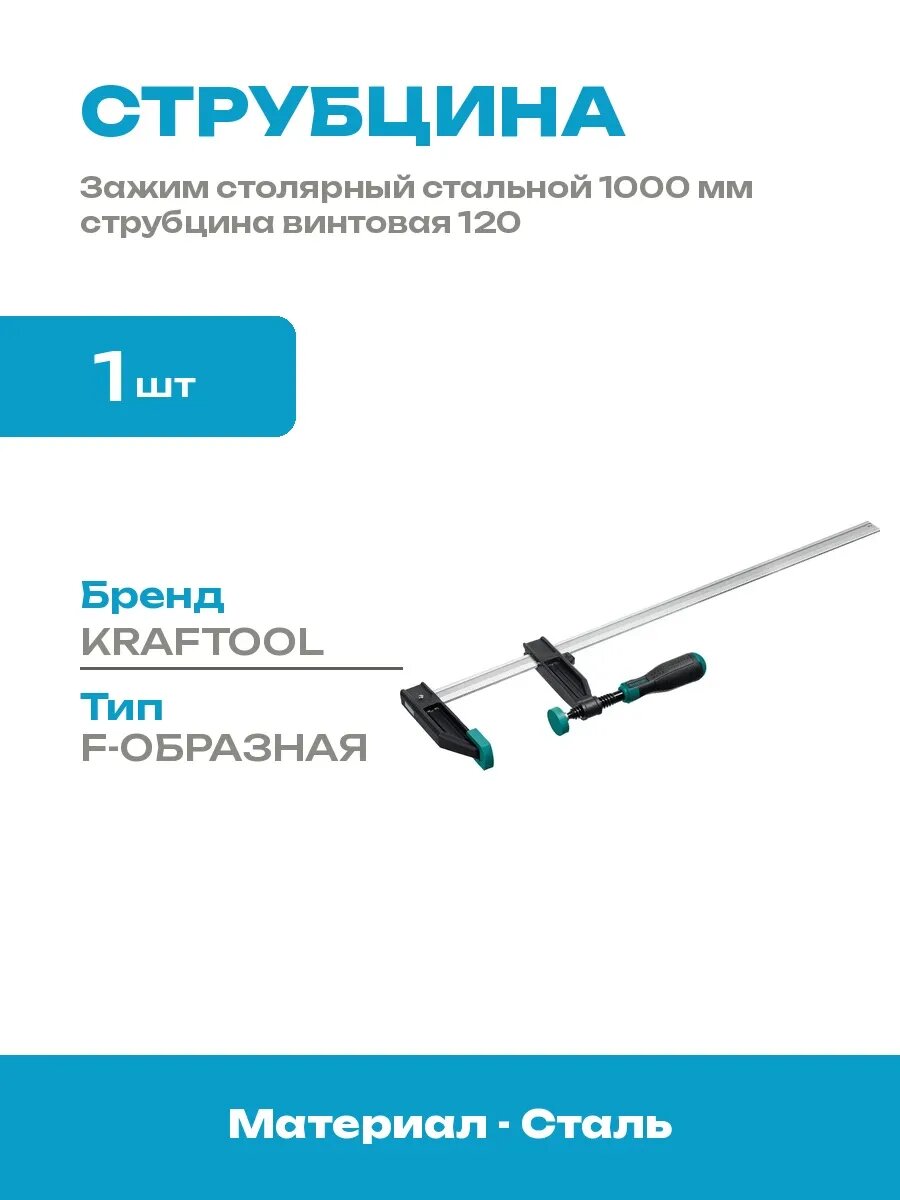 Зажим столярный F-образный 1000 мм винтовой для дерева 120