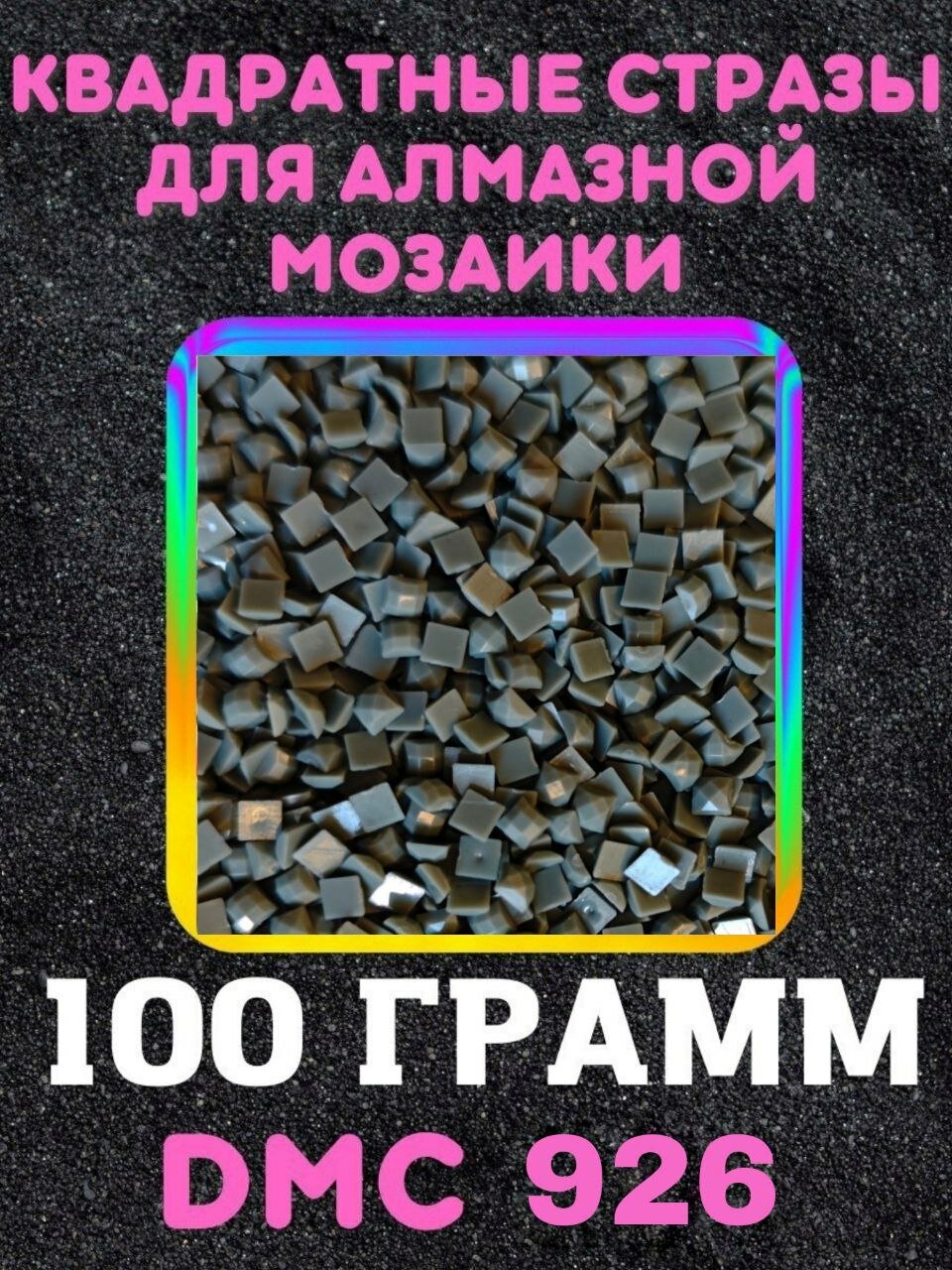 Квадратные стразы для алмазной мозаики (вышивки) 100 грамм размер 2,5 на 2,5 мм, цвет DMC (ДМС) - №926