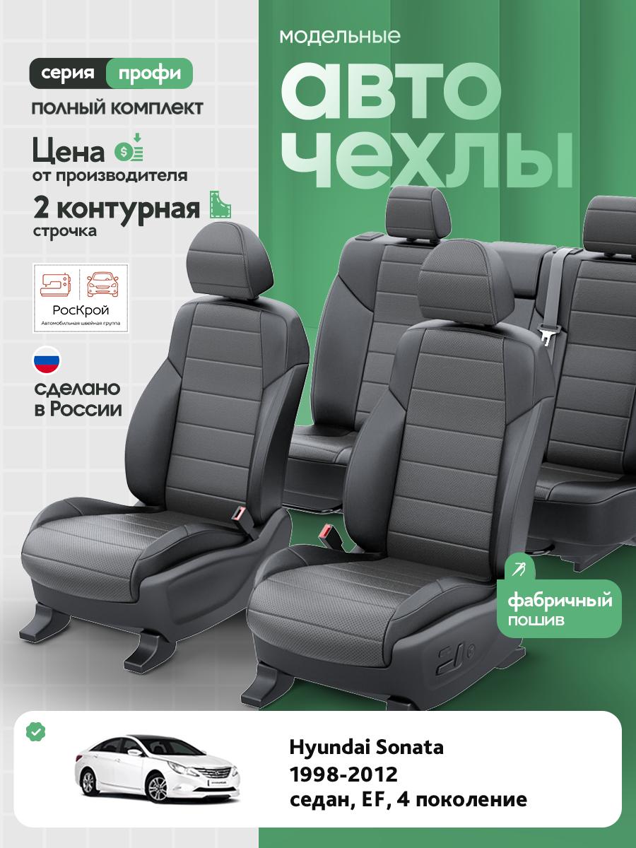 Чехлы Хендай Соната (Hyundai Sonata) 1998-2012 4 EF седан Экокожа Темно-Серый RS3804-C3575-2 Роскрой