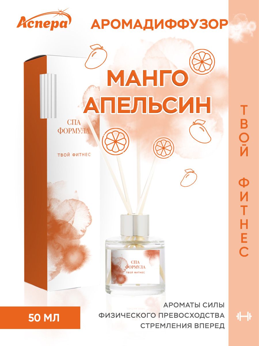 Ароматический диффузор для дома "Твой фитнес" с запахом манго и апельсина, 50 мл