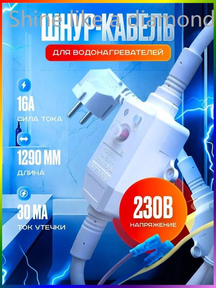 Кабель с УЗО 16А 10мА для водонагревателя, устройство защитного отключения