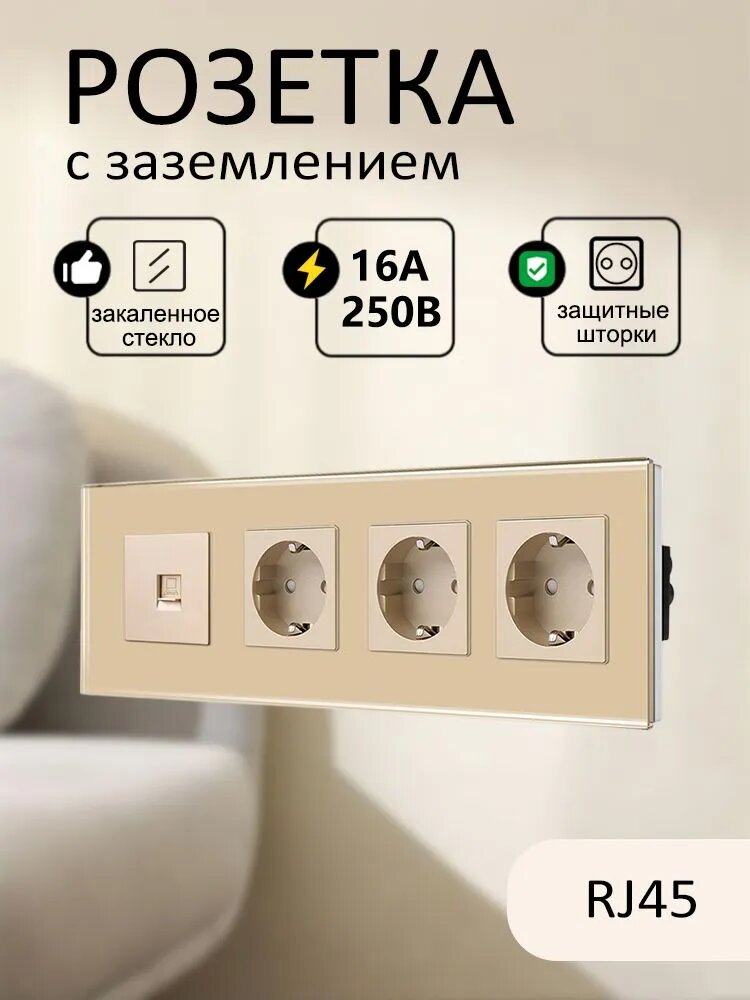 Розетка электрическая с заземлением, с RJ45 розетки,4 поста, золотое стекло