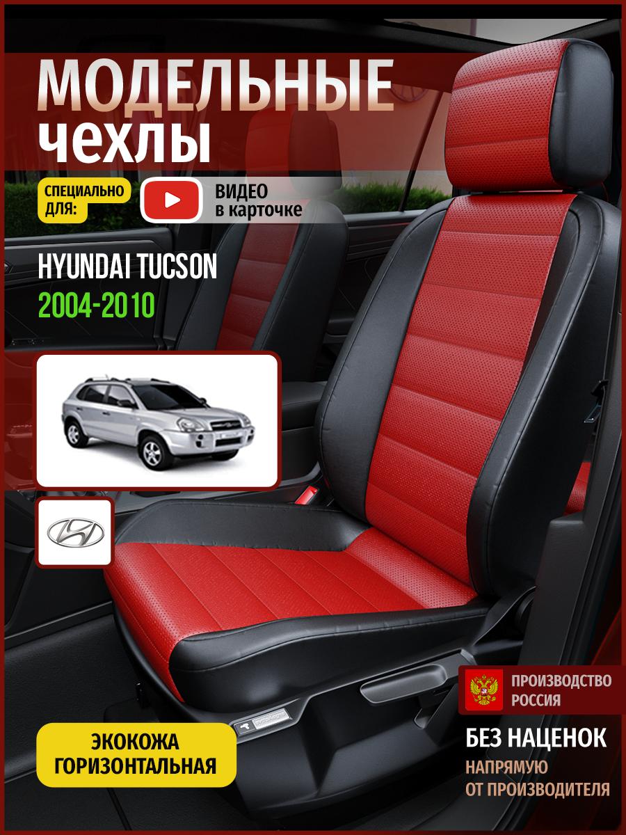 Чехлы Хендай Таксон (Hyundai Tucson) 2004-2010 1 внедорожник Экокожа Красный 4519AV835FT Чехлы. ру