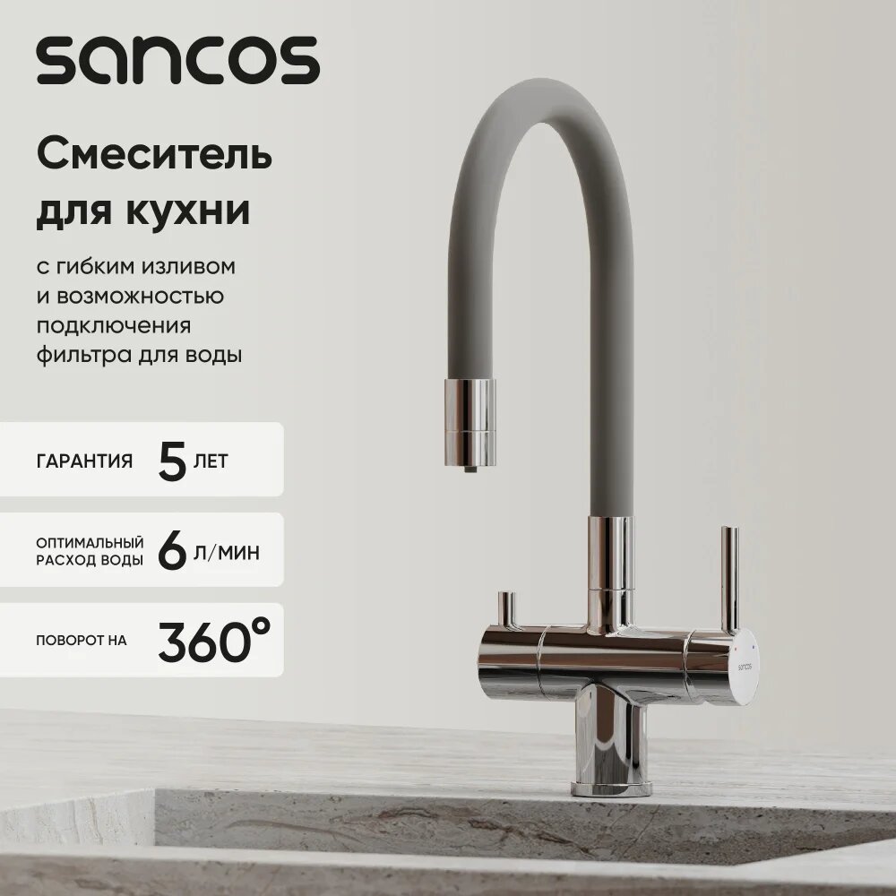 Смеситель для кухни Sancos Лучия (Lucia) SC4004CH с гибким изливом, с краном для питьевой воды, с поворотным изливом, хром, серый, матовый, глянцевый, од