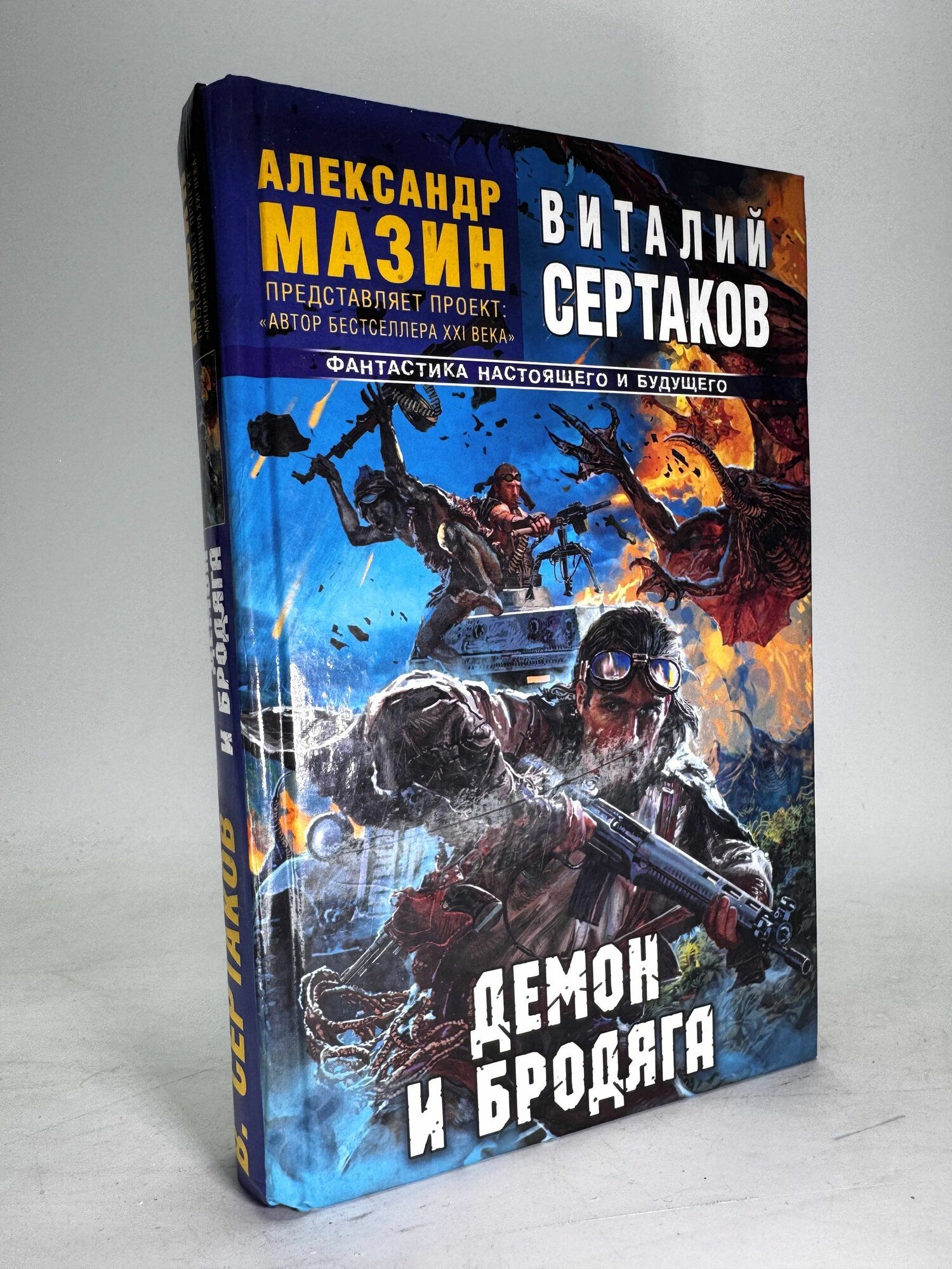Книга «Демон и бродяга», Виталий Сертаков, Твердый переплет