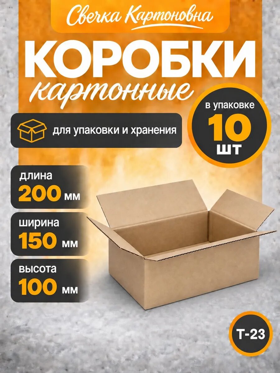 Коробка картонная гофрокороб 20x15x10 см 10 шт