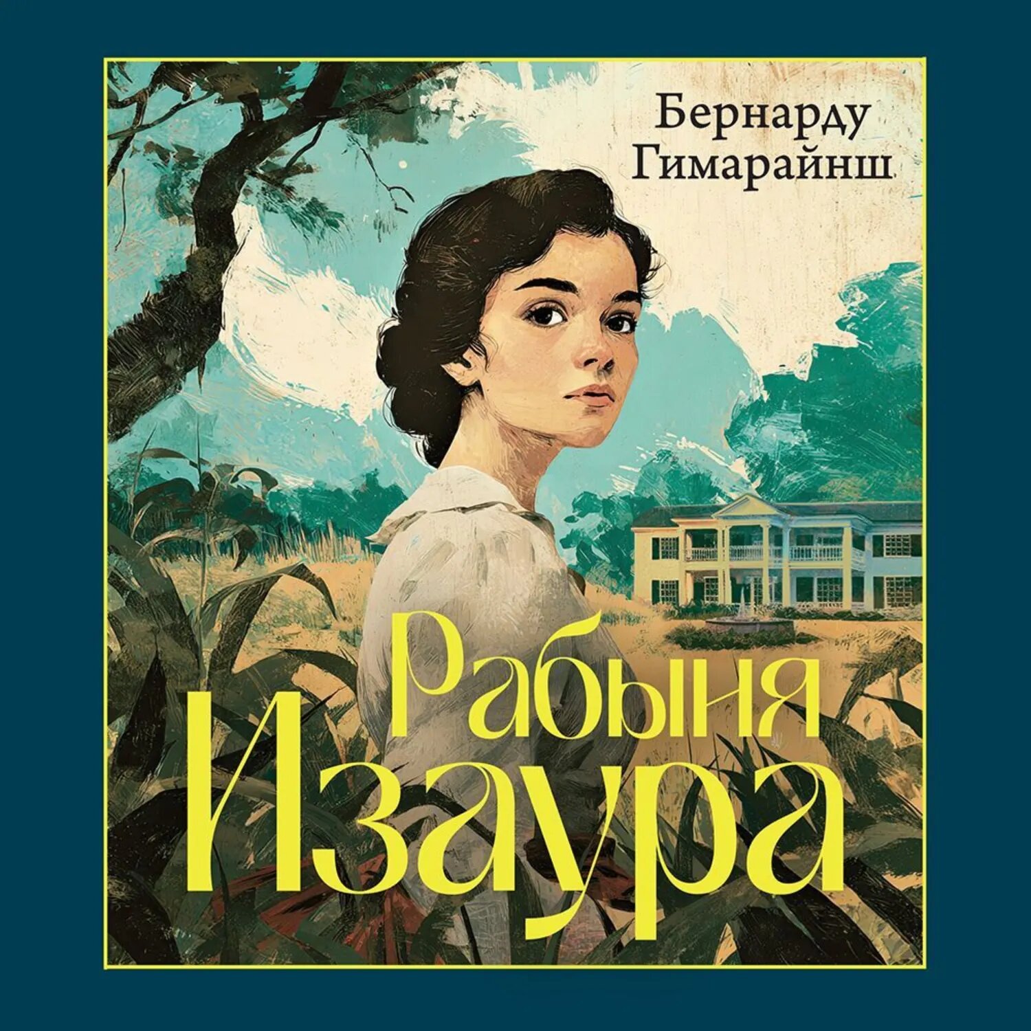 Рабыня Изаура [Аудиокнига]