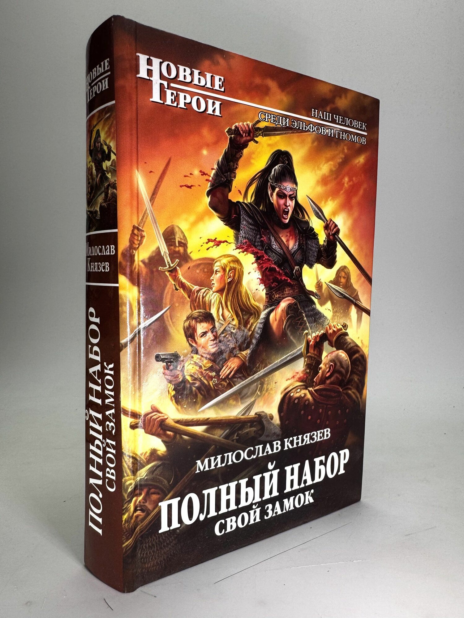 Книга «Полный набор. Свой замок», Милослав Князев, Твердый переплет