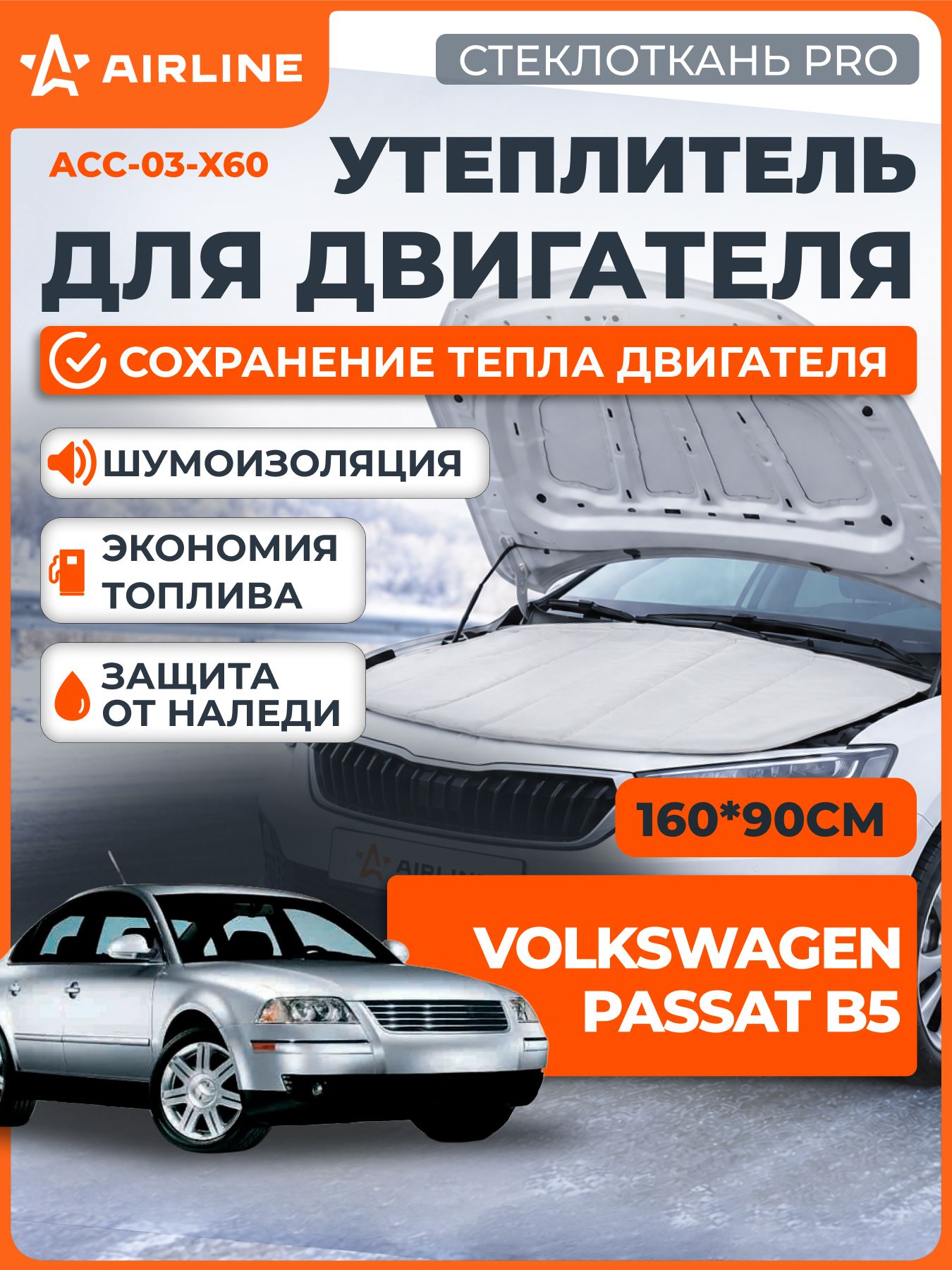 Автоодеяло Утеплитель двигателя Volkswagen Passat B5 160x90 см белый