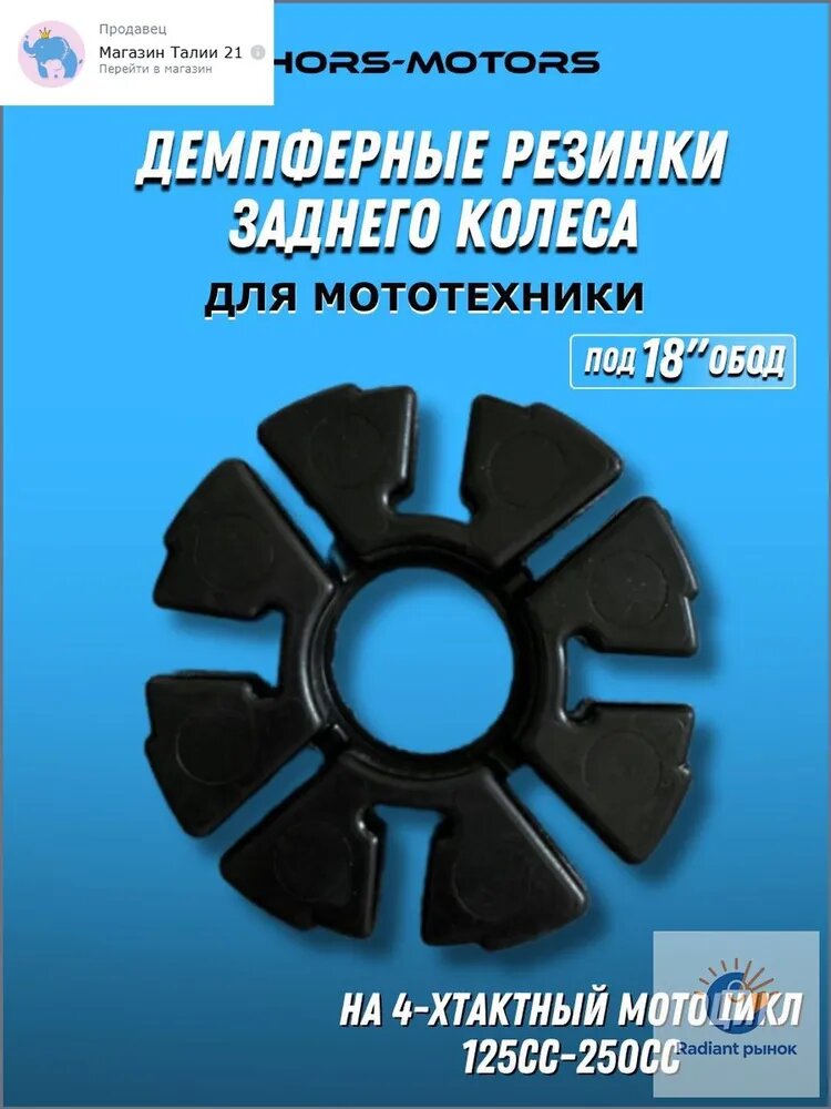 Демпферная резинка заднего колеса мопеда под 18 обод БПБ1649