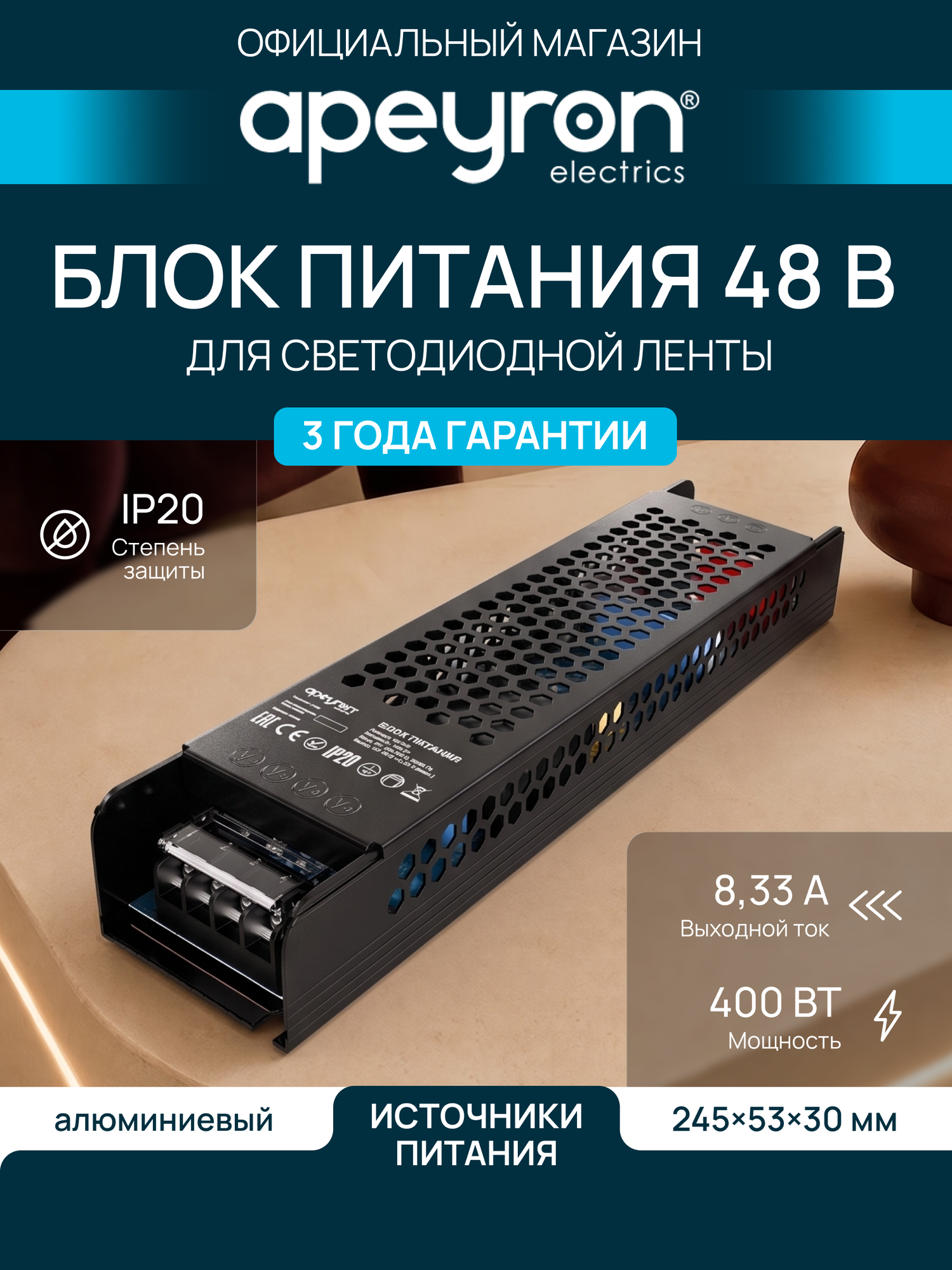 Импульсный блок питания Apeyron 48В, 400Вт, IP20, AC 190-250В, 8.33А, 03-243