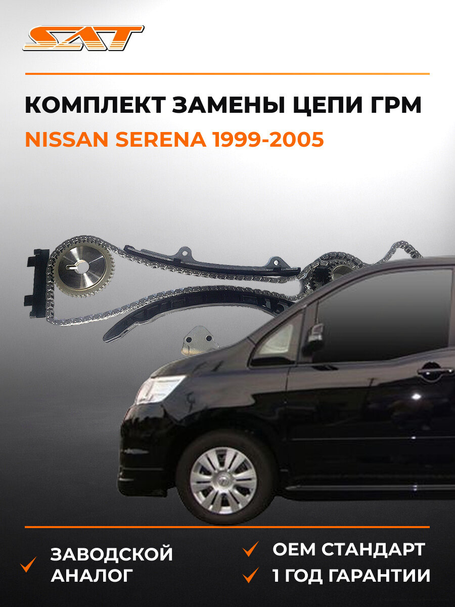 Комплект замены цепи газораспределительного механизма SAT TKNS212E Nissan Serena 1999-2005 Ниссан Серена