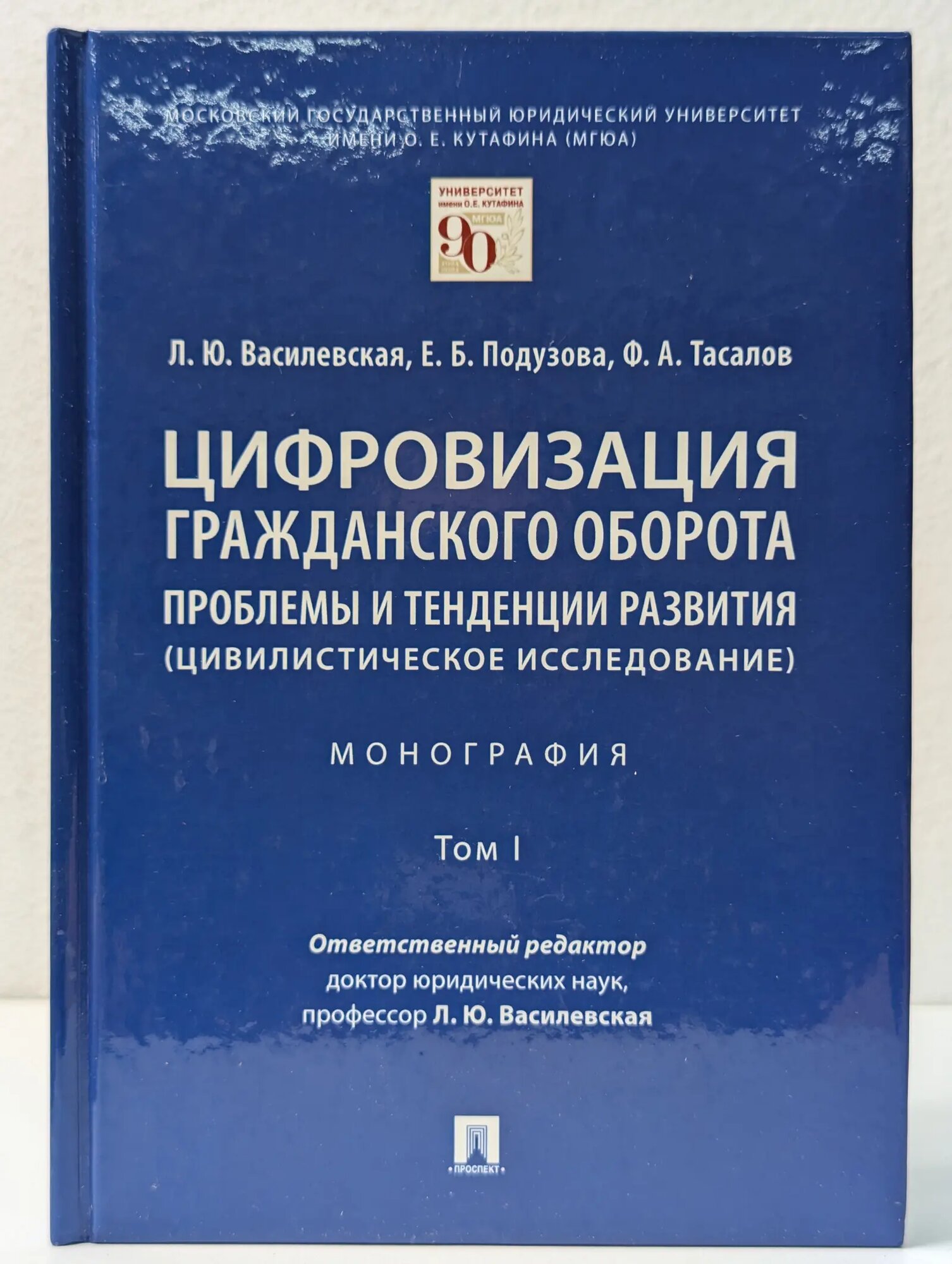 Цифровизация гражданского оборота: проблемы и тенденции развития (цивилистическое исследование). В 5 томах. Том 1 Василевская Людмила Юрьевна, Подузова Екатерина Борисовна, Тасалов Филипп Артемьевич 2021