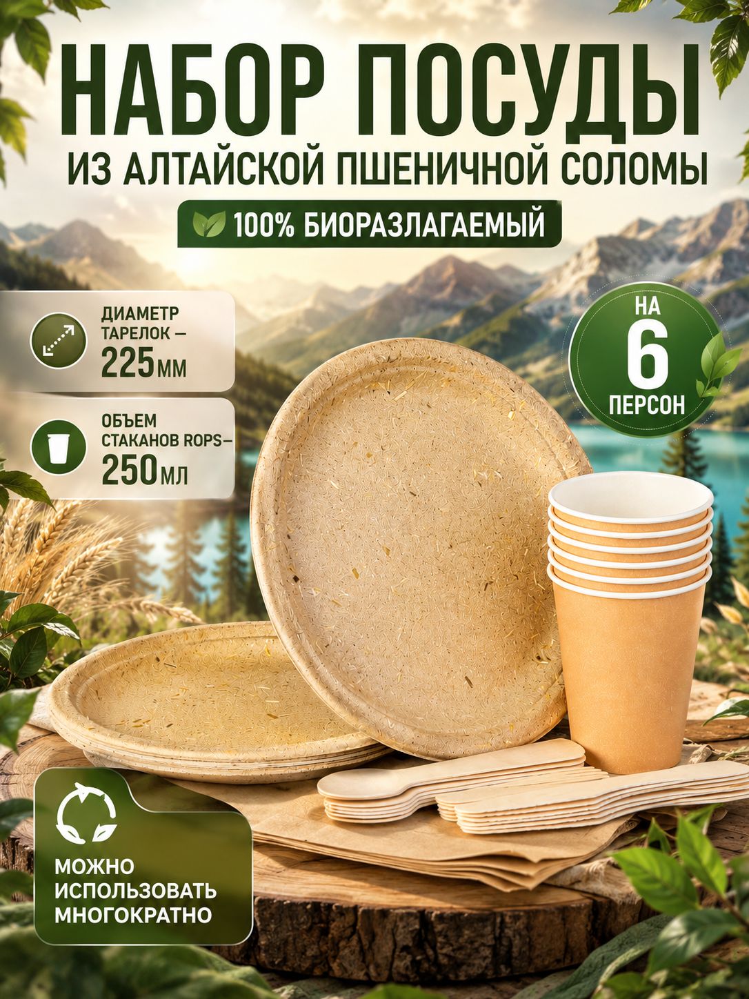 Набор биоразлогаемой посуды "Природа Алтая" на 6 персон