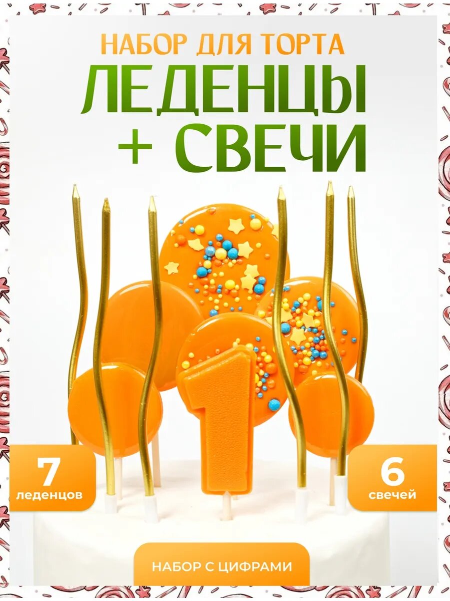 Леденцы на торт. Цифра 1