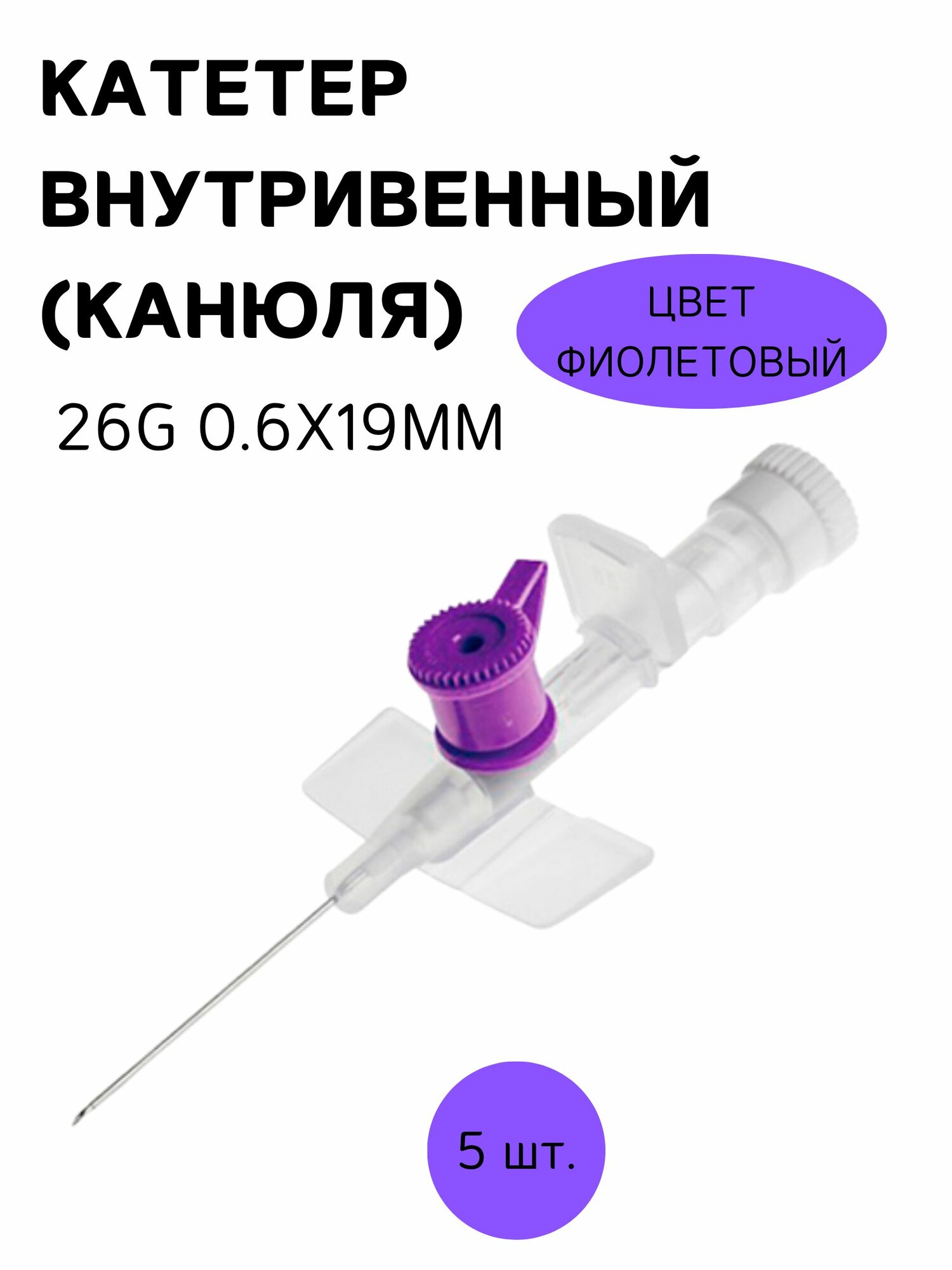 Катетер внутрив. (канюля) 26G 0.6х19мм, фиолетовый, 5 шт.
