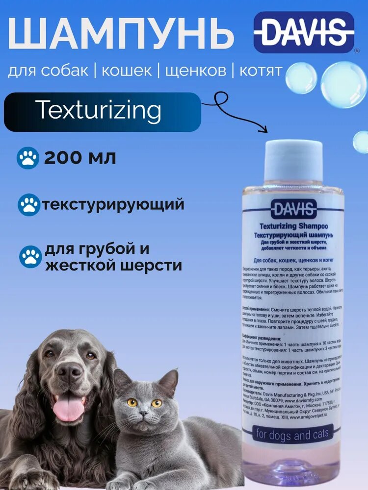 Шампунь для мытья кошек и собак Текстурирующий, Texturizing 200 мл Davis